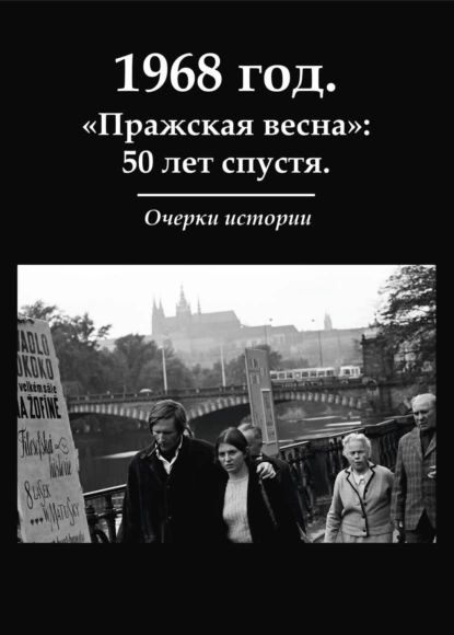 1968 год. Пражская весна : 50 лет спустя. Очерки истории | Электронная книга - купить с ...