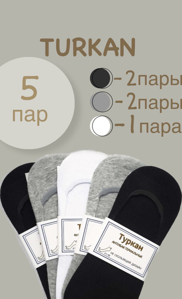 Носки Turkan, 5 пар - купить с доставкой по выгодным ценам в интернет-магазине OZON (995672280)