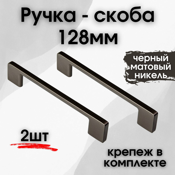 Характеристики Ручки для мебели 128 мм, цвет черный матовый никель, из ...