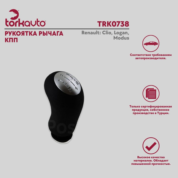 Рукоятка рычага КПП Tork Avto Renault Clio, Logan, Modus / Рено Логан ...