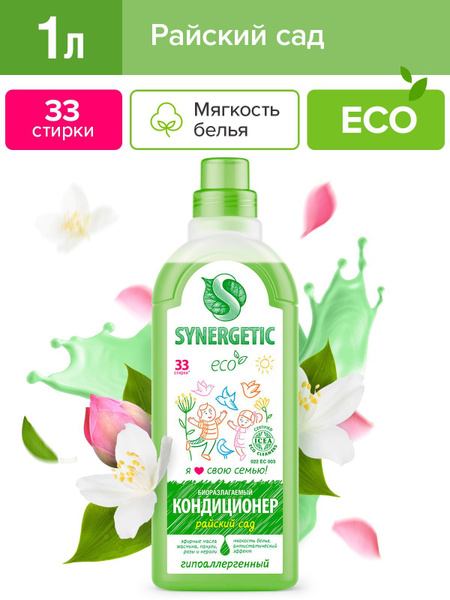 Кондиционер для белья гипоаллергенный Райский Сад Synergetic 1л (33 стирки) - купить с доставкой ...