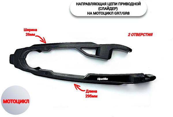 Направляющая цепи приводной (слайдер) GR7/GR8 - купить по низким ценам в интернет-магазине OZON ...