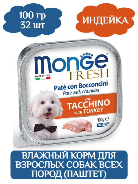Monge Dog Fresh Pate Нежный паштет для собак с индейкой, 100г х 32шт ...