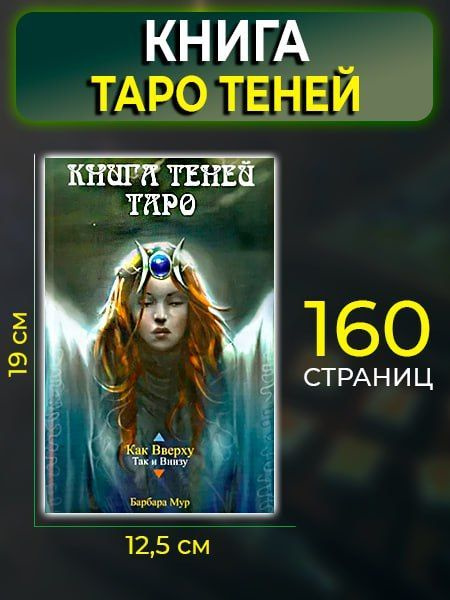 Книга Теней Таро | Мур Барбара - купить с доставкой по выгодным ценам в ...
