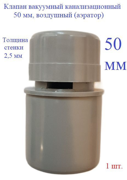 Клапан вакуумный канализационный 50. Аэратор канализационный 50 ...