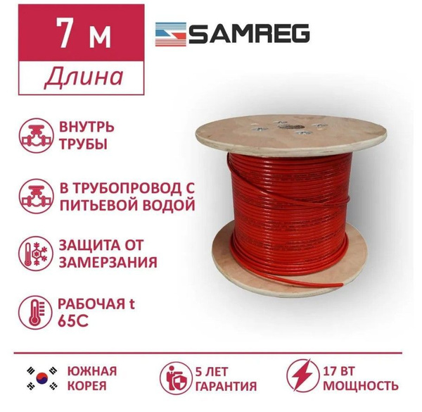 Греющий кабель Samreg В трубу, купить по доступной цене с доставкой в интернет-магазине OZON ...