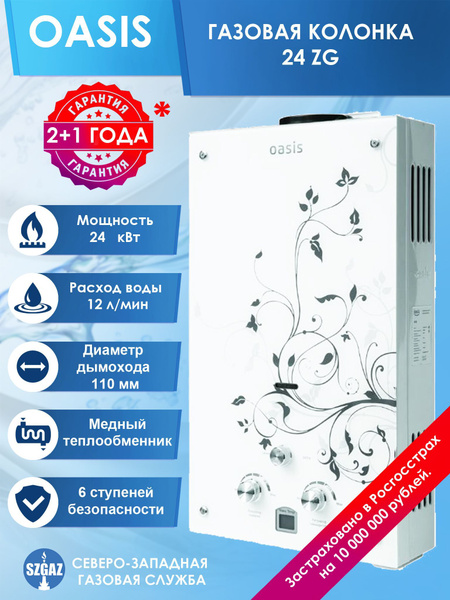 Газовая колонка OASIS 24 ZG цветочный орнамент, белый фон, проточный водонагреватель газовый с ...