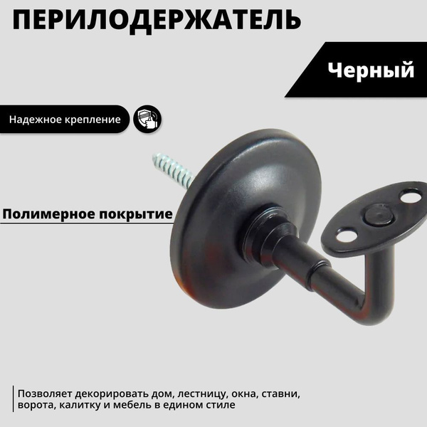 Перилодержатель, опора для перил, кронштейн черный - купить с доставкой ...