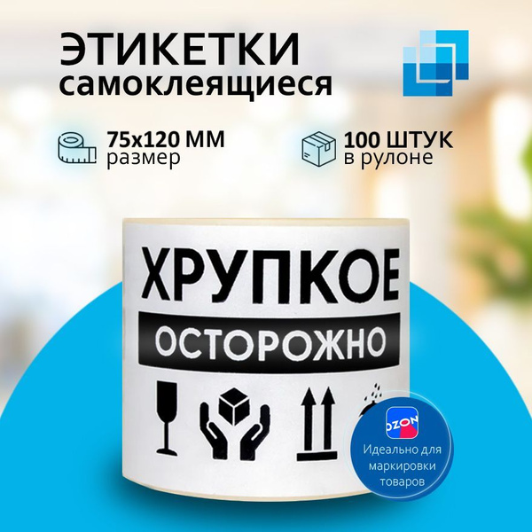 Наклейка "Осторожно, Хрупкое!" 75х120 - 100 шт - купить с доставкой по ...