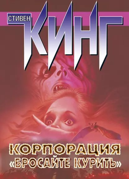 Корпорация Бросайте курить (сборник) | Кинг Стивен | Электронная книга ...