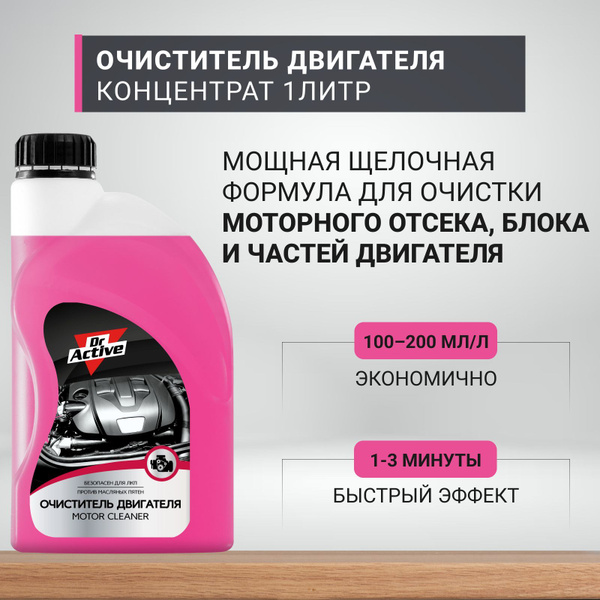 Очиститель двигателя Dr. Active - купить по выгодным ценам в интернет ...