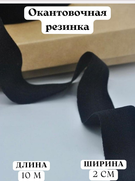 Резинка окантовочная трикотажная. Эластичная бейка для шитья чёрная 10 ...
