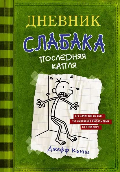 Дневник слабака. Последняя капля | Кинни Джефф | Электронная книга ...
