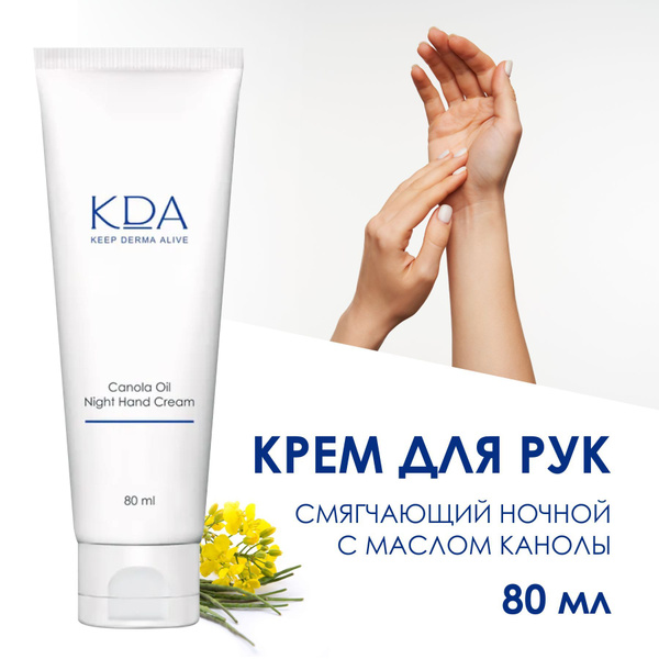 KDA / КДА Крем для рук смягчающий ночной с маслом канолы 80 мл - купить ...