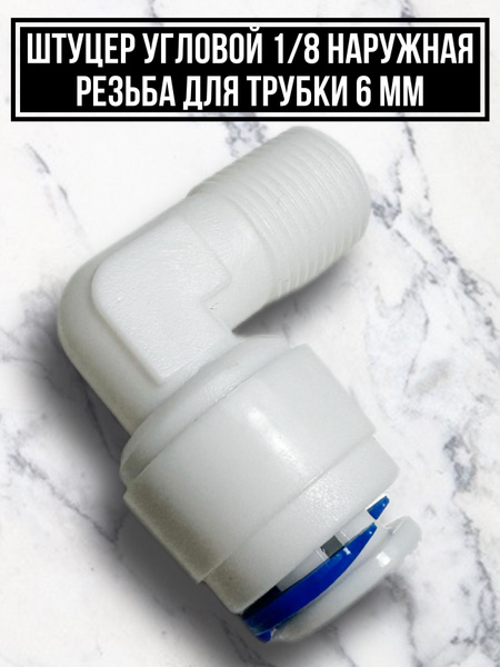 Уголок (фитинг угловой) для фильтра, трубка 1/4"- наруж. резьба 1/8 ...