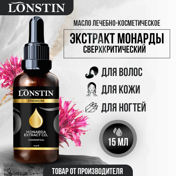 Экстракт монарды СО2 сверхкритический/ масло монарды LONSTIN 15 мл ...