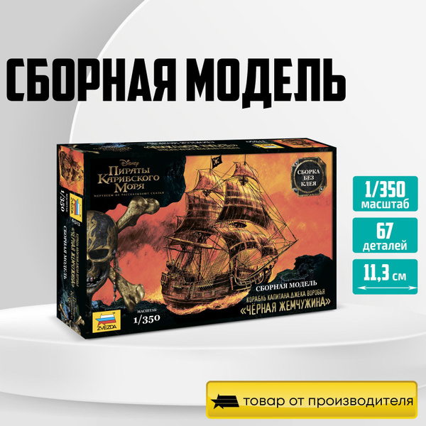 Сборная модель корабля Звезда/ Корабль капитана Джека Воробья Черная ...