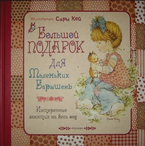 Большой подарок для маленьких барышень - купить с доставкой по выгодным ...