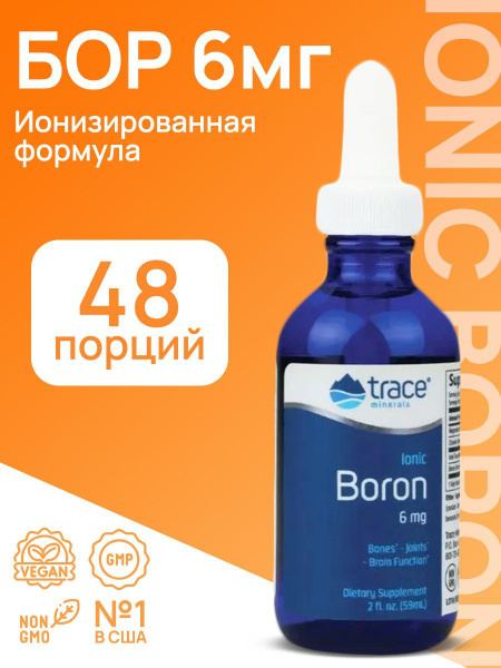 Trace Minerals Ionic Boron 6 мг liquid (бор) 59 мл - купить с доставкой ...