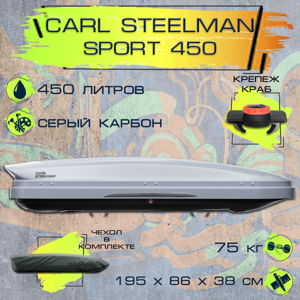 Багажный бокс Carl Steelman "Classic 470" белый карбон - купить по ...
