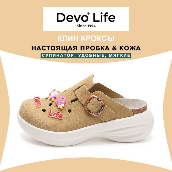 Сабо Devo Life - купить с доставкой по выгодным ценам в интернет-магазине OZON (1007379538)