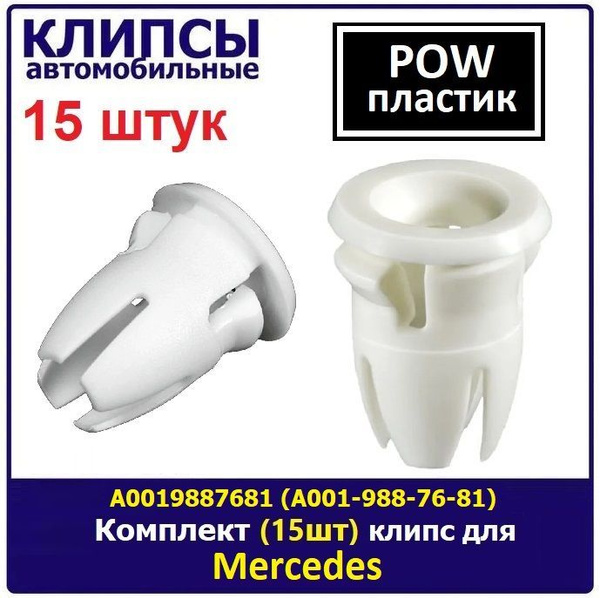 арт.A0019887681 Комплект (15шт) клипс (автокрепеж) для для Mercedes ...
