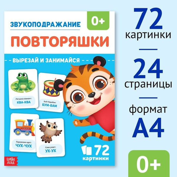 Обучающая книга Звукоподражание. Повторяшки, 24 стр. - купить с ...