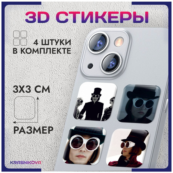 Наклейки на телефон / 3д стикеры на чехол / вилли вонка фабрика купить ...