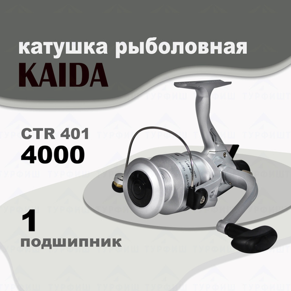 Катушка KAIDA CTR, Безынерционная, 4000, Задний фрикцион купить по низкой цене с доставкой в ...