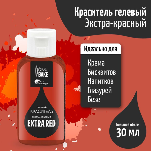 Краситель гелевый для торта и крема, пищевой, Экстра красный бархат 30 ...