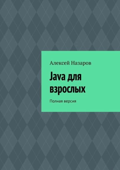Java для взрослых. Полная версия | Назаров Алексей | Электронная книга - купить с доставкой по ...