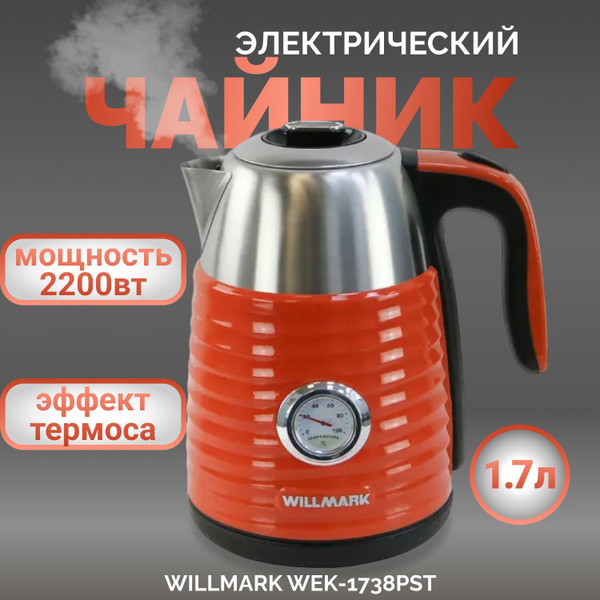 Купить электрический чайник WILLMARK WEK-1738PST, Металл/пластик по низкой цене: отзывы, фото ...