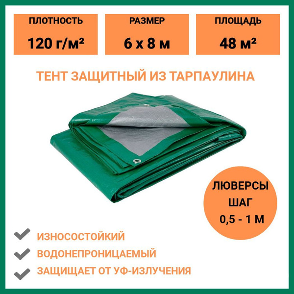Тент универсальный 6х8м, 120г/м2 (строительный, укрывной, хозяйственный ...