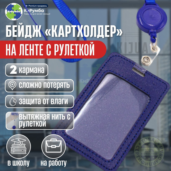 Бейдж для пропуска, картхолдер, с рулеткой и лентой, синий, 65x110 мм ...