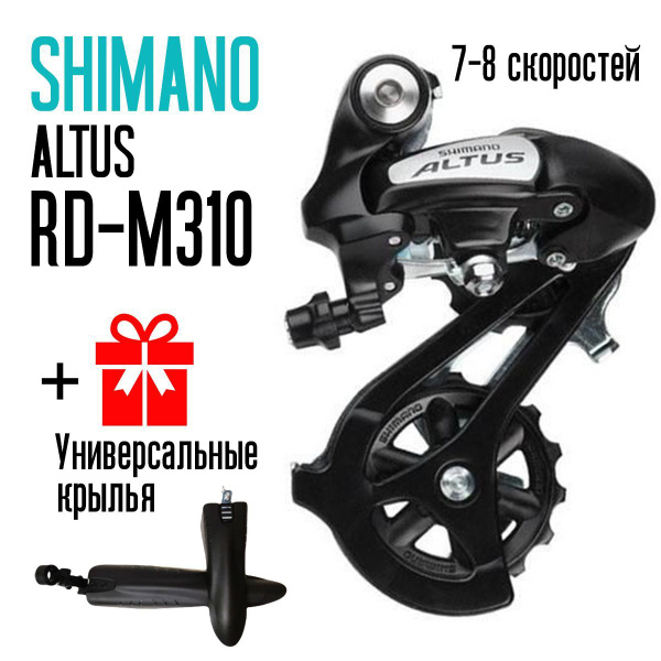 Переключатель задний для велосипеда SHIMANO ALTUS RD-M310 + подарок ...