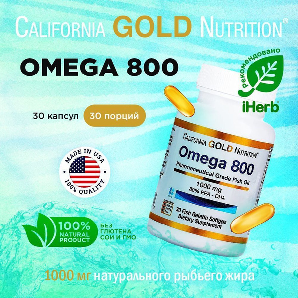 Омега-800 1000мг, California Gold Nutrition, 30 капсул, для мозга ...
