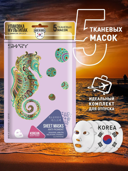 Shary МАСКА-ТОН на тканевой основе для лица "Морской конек, Глутатион и ...