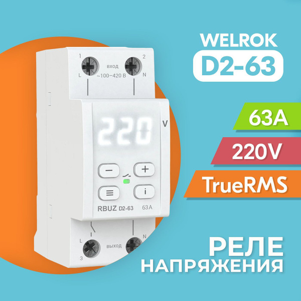 Реле напряжения Welrok D2-63 - купить с доставкой по выгодным ценам в интернет-магазине OZON ...
