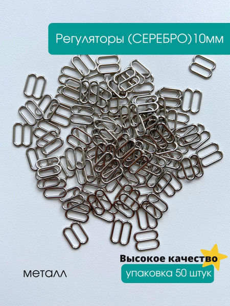 Регуляторы металлические для бретелей 10 мм, 50 шт, цвет серебро ...