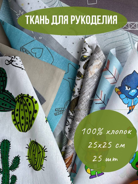 Ткань для шитья, пэчворка, игрушек, ремонта одежды, лоскуты для ...