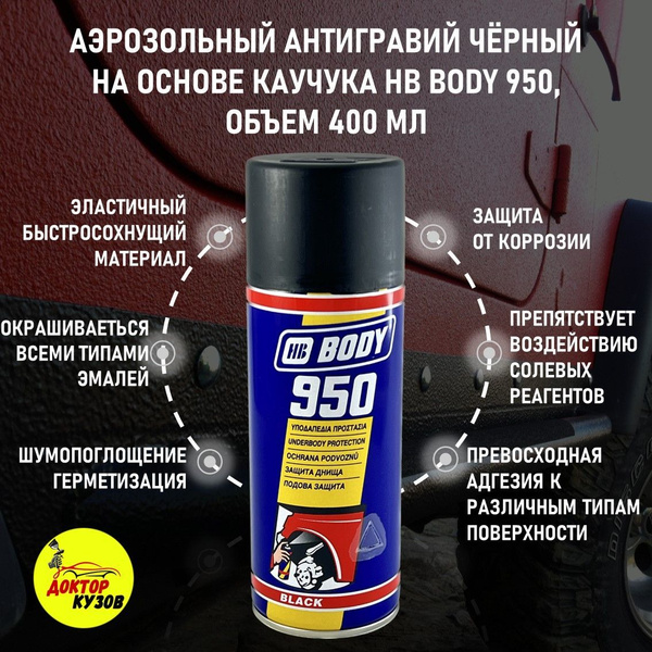 Аэрозольный антигравий HB BODY 950 чёрный, аэрозоль, объём 0,4 л / Антикоррозийный состав купить ...