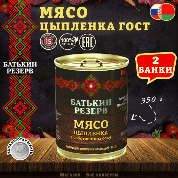 Цыпленок мясо в собственном соку, Батькин резерв, ГОСТ, 2 шт. по 350 г ...