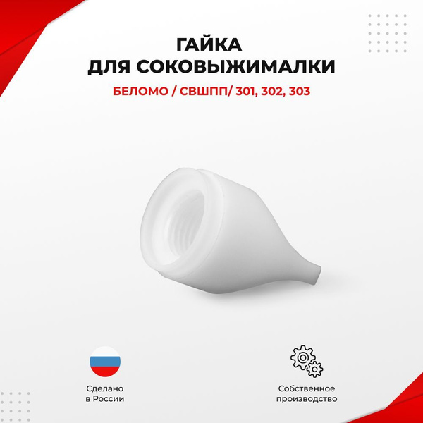 Гайка для соковыжималки БелОМО / СВШПП/ 301, 302, 303 - купить с ...