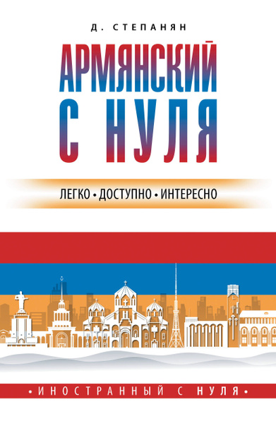 Армянский с нуля - купить с доставкой по выгодным ценам в интернет ...