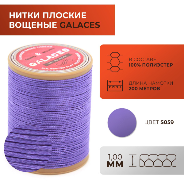 Нитки Galaces плоские, вощеные, толщиной 0,8 мм, цвет 059 - купить с ...