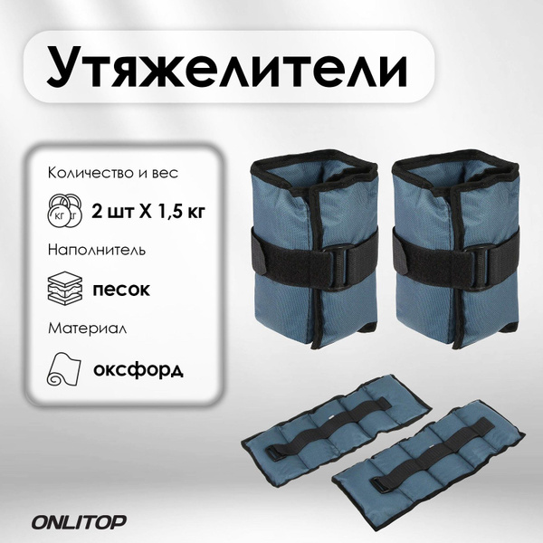 Утяжелители ONLYTOP, для фитнеса, 2 шт по 1,5 кг, цвет в ассортименте ...