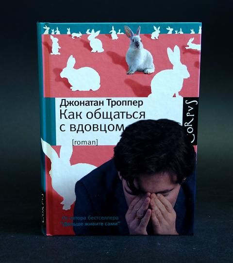 Как общаться с вдовцом (Троппер Джонатан) | Троппер Джонатан - купить с ...