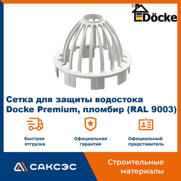 Сетка для защиты водостока Docke Premium, пломбир (RAL 9003) / Сетка воронки (паук) Деке Премиум ...