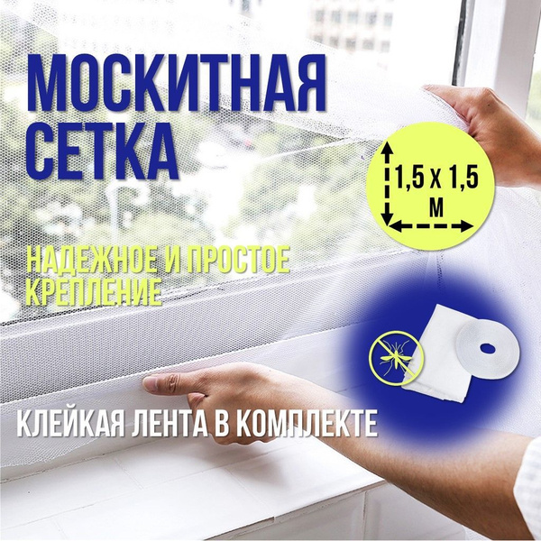 Москитная сетка на окно от мух и комаров с крепежной лентой 1,5х1,5 м ...