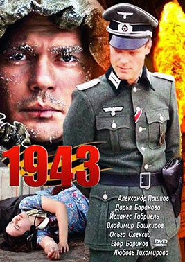 1943 (16 серий) - купить с доставкой по выгодным ценам в интернет-магазине OZON (1685373267)